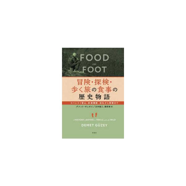 【発売日：2022年11月22日】著者：ギュゼイ，デメット【著】〈Ｇ¨ｕｚｅｙ，Ｄｅｍｅｔ〉/浜本 隆三/藤原 崇【訳】出版社：原書房