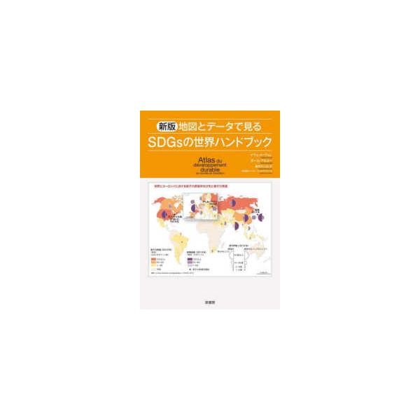 【発売日：2022年11月26日】著者：ヴェレ，イヴェット〈Ｖｅｙｒｅｔ，Ｙｖｅｔｔｅ〉/アルヌー，ポール【著】〈Ａｒｎｏｕｌｄ，Ｐａｕｌ〉/ルヴァスール，クレール【地図製作】〈Ｌｅｖａｓｓｅｕｒ，Ｃｌａｉｒｅ〉/蔵持 不三也【訳】出版社：原書房
