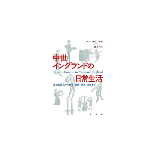 【発売日：2022年10月14日】著者：マウント，トニ【著】〈Ｍｏｕｎｔ，Ｔｏｎｉ〉/龍 和子【訳】出版社：原書房