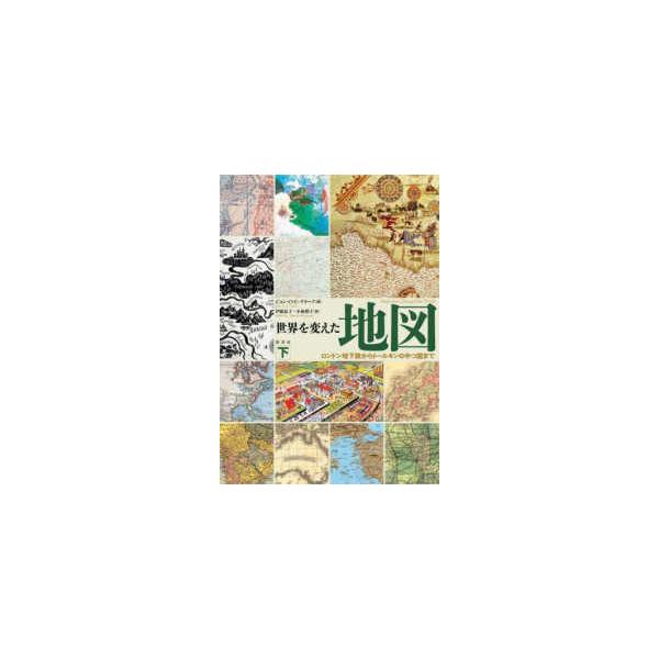 【発売日：2022年12月23日】著者：クラーク，ジョン・Ｏ・Ｅ．【編】〈Ｃｌａｒｋ，Ｊｏｈｎ　Ｏ．Ｅ．〉/伊藤 晶子/小林 朋子【訳】出版社：原書房