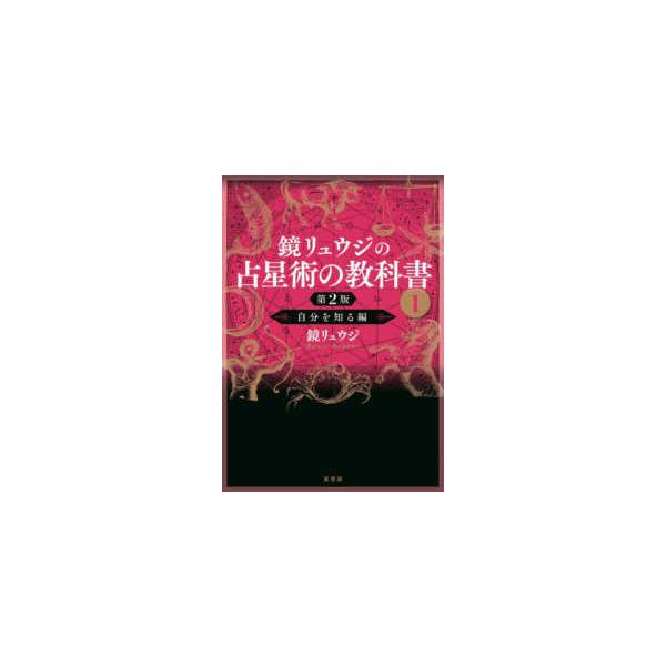 【発売日：2023年01月20日】著者：鏡 リュウジ【著】出版社：原書房