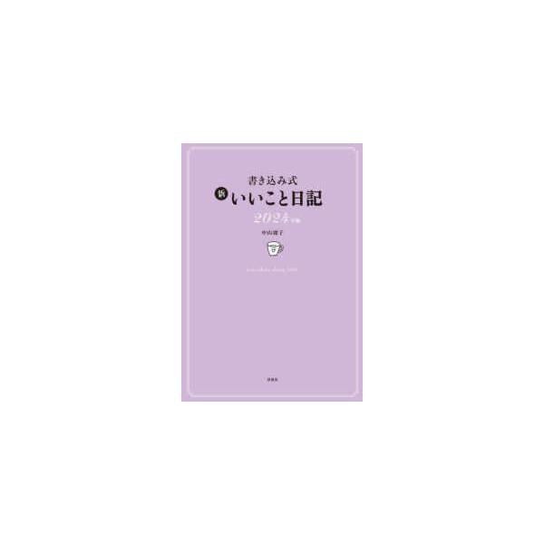 【発売日：2023年09月23日】著者：中山庸子出版社：原書房