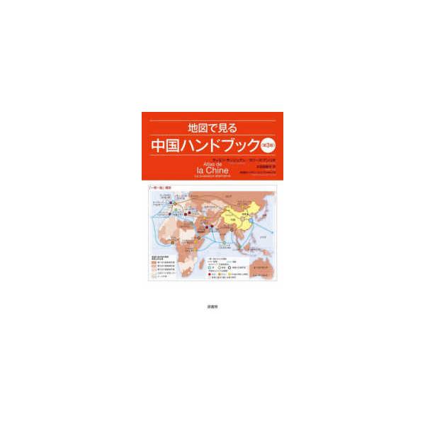 【発売日：2024年05月24日】著者：サンジュアン，ティエリ〈Ｓａｎｊｕａｎ，Ｔｈｉｅｒｒｙ〉/アンリオ，カリーヌ【著】〈Ｈｅｎｒｉｏｔ，Ｃａｒｉｎｅ〉/ブノワ＝ギュイヨ，マドレーヌ【地図製作】〈Ｂｅｎｏｉｔ‐Ｇｕｙｏｄ，Ｍａｄｅｌｅｉｎ...