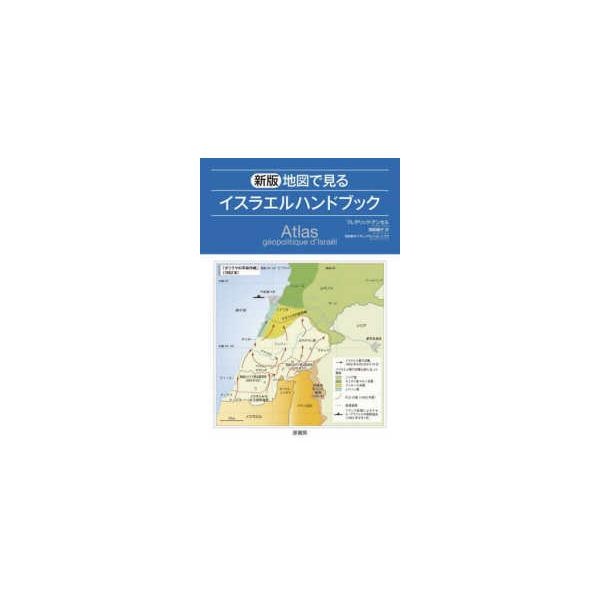 【発売日：2024年07月25日】著者：アンセル，フレデリック【著】〈Ｅｎｃｅｌ，Ｆｒ´ｅｄ´ｅｒｉｃ〉/鳥取 絹子【訳】/ニコラ，アレクサンドル【地図製作】〈Ｎｉｃｏｌａｓ，Ａｌｅｘａｎｄｒｅ〉出版社：原書房