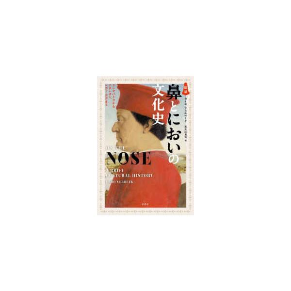 【発売日：2024年09月14日】著者：フェルベーク，カーロ【著】〈Ｖｅｒｂｅｅｋ，Ｃａｒｏ〉/足立 江里佐【訳】出版社：原書房