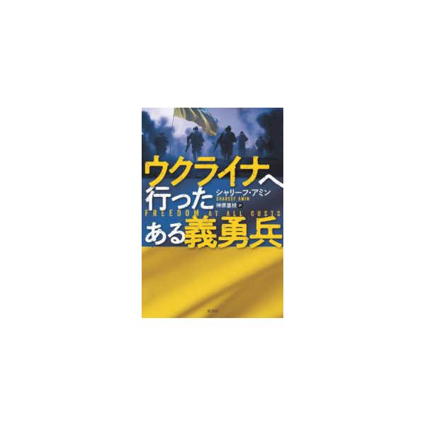 【発売日：2024年09月21日】著者：アミン，シャリーフ【著】〈Ａｍｉｎ，Ｓｈａｒｅｅｆ〉/神原 里枝【訳】出版社：原書房