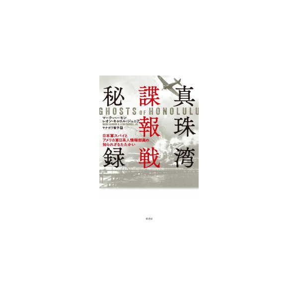 【発売日：2024年10月17日】著者：ハーモン，マーク〈Ｈａｒｍｏｎ，Ｍａｒｋ〉/キャロル・ジュニア，レオン【著】〈Ｌｅｏｎ　Ｃａｒｒｏｌｌ，Ｊｒ．〉/ヤナガワ 智予【訳】出版社：原書房