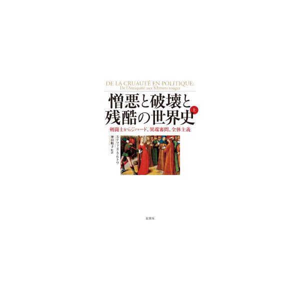 【発売日：2025年02月22日】著者：クルトワ，ステファヌ【著】〈Ｃｏｕｒｔｏｉｓ，Ｓｔ´ｅｐｈａｎｅ〉/神田 順子【監訳】出版社：原書房
