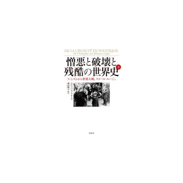 【発売日：2025年02月22日】著者：クルトワ，ステファヌ【著】〈Ｃｏｕｒｔｏｉｓ，Ｓｔ´ｅｐｈａｎｅ〉/神田 順子【監訳】出版社：原書房
