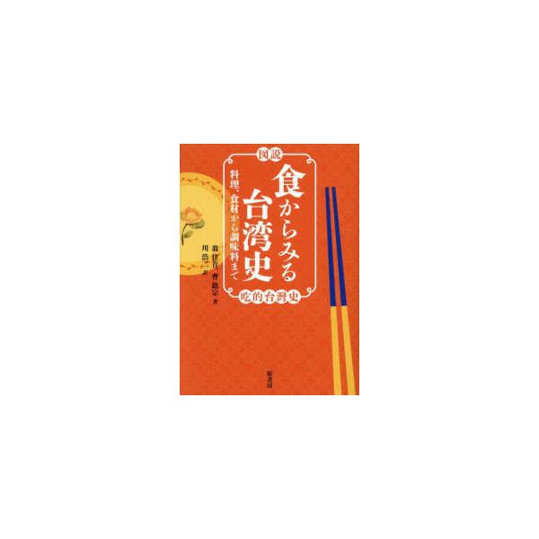 【発売日：2025年03月25日】著者：翁佳音/曹銘宗出版社：原書房