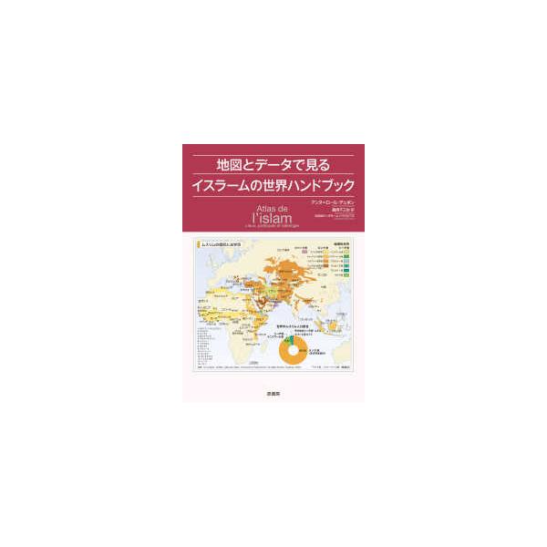 【発売日：2025年08月26日】著者：デュポン，アンヌ＝ロール【著】〈Ｄｕｐｏｎｔ，Ａｎｎｅ‐Ｌａｕｒｅ〉/蔵持 不三也【訳】/バラヴォワヌ，ギヨーム【地図製作】〈Ｂａｌａｖｏｉｎｅ，Ｇｕｉｌｌａｕｍｅ〉出版社：原書房