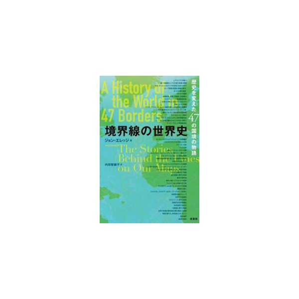 【発売日：2025年07月25日】著者：エレッジ，ジョン【著】〈Ｅｌｌｅｄｇｅ，Ｊｏｎｎ〉/内田 智穂子【訳】出版社：原書房