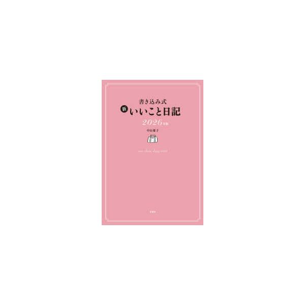 【発売日：2025年09月25日】著者：中山 庸子【著】出版社：原書房
