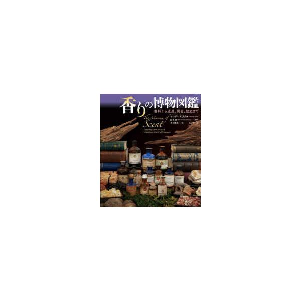 【発売日：2025年12月16日】著者：アフテル，マンディ【著】〈Ａｆｔｅｌ，Ｍａｎｄｙ〉/鈴木 隆【監修】/井上 寛美【訳】出版社：原書房