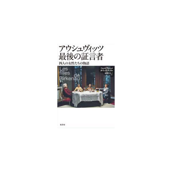 【発売日：2026年01月22日】著者：テブル，ダヴィド【著】〈Ｔｅｂｏｕｌ，Ｄａｖｉｄ〉/池畑 奈央子【訳】出版社：原書房