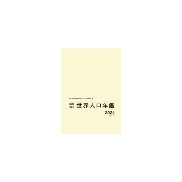 【発売日：2026年02月27日】著者：国際連合経済社会局/原書房編集部出版社：原書房