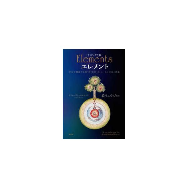 【発売日：2026年03月20日】著者：エルコック，スティーヴン【著】〈Ｅｌｌｃｏｃｋ，Ｓｔｅｐｈｅｎ〉/鏡 リュウジ【監訳】出版社：原書房