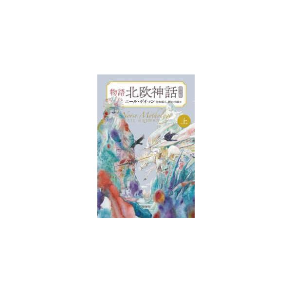 【発売日：2026年04月18日】著者：ニール・ゲイマン/金原瑞人出版社：原書房