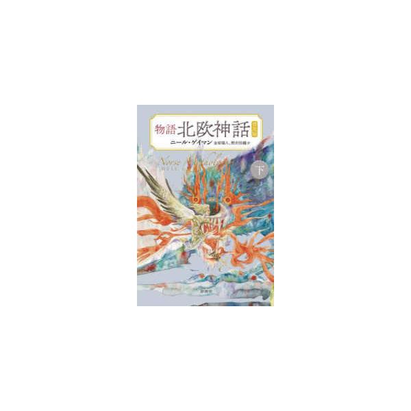 【発売日：2026年04月18日】著者：ニール・ゲイマン/金原瑞人出版社：原書房