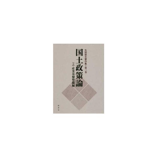 【発売日：2017年03月01日】著者：矢田 俊文【著】出版社：原書房