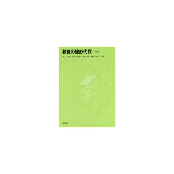 【発売日：2016年02月01日】著者：村上 正康/佐藤 恒雄/野澤 宗平/稲葉 尚志【共著】出版社：培風館