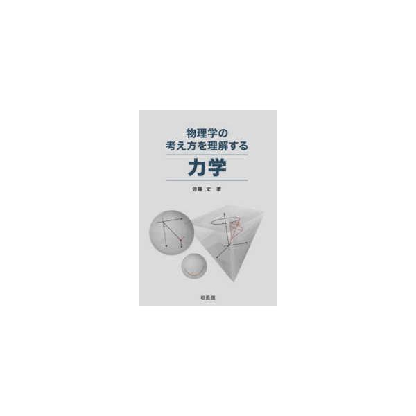 【発売日：2024年04月01日】著者：佐藤 丈【著】出版社：培風館
