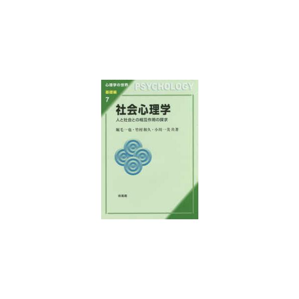 【発売日：2017年04月01日】著者：堀毛 一也/竹村 和久/小川 一美【共著】出版社：培風館