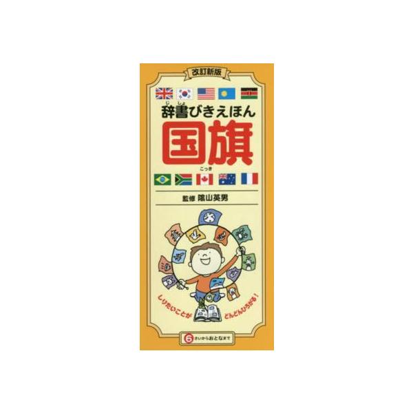 【発売日：2016年02月01日】著者：陰山 英男【監修】出版社：ひかりのくに
