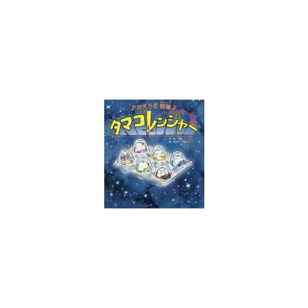 【発売日：2015年09月01日】著者：林 木林【作】/おかべ りか【絵】出版社：ひかりのくに