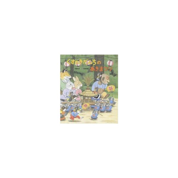 【発売日：2015年09月01日】著者：武鹿 悦子【作】/末崎 茂樹【絵】出版社：ひかりのくに