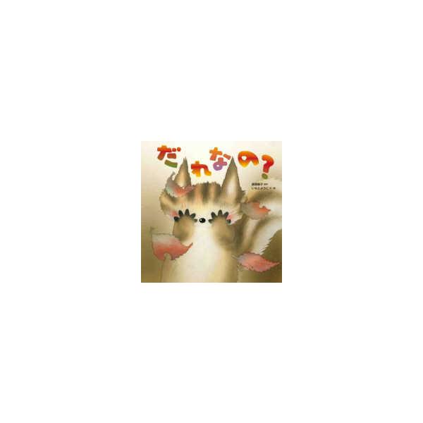【発売日：2025年09月12日】著者：いもと ようこ【文・絵】/飯島 敏子【原作】出版社：ひかりのくに