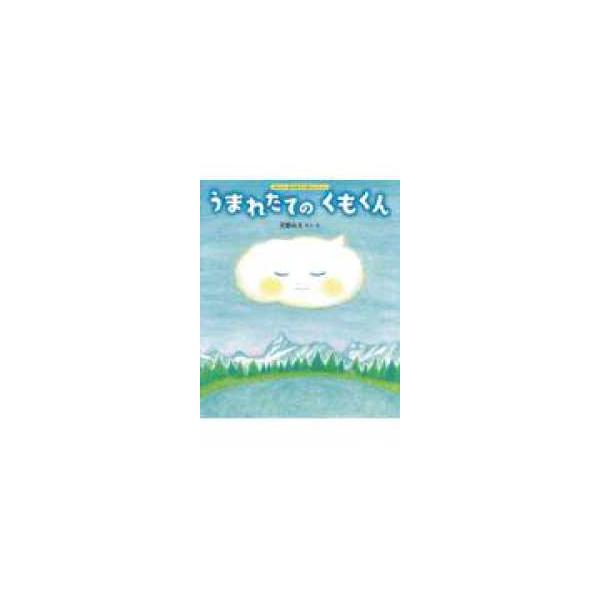 【発売日：2026年08月31日】著者：天野みえ出版社：ひかりのくに