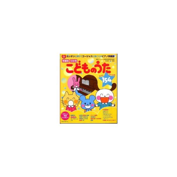 著者：矢田部 宏【編曲】出版社：ひかりのくに