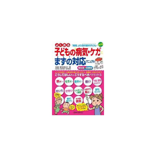 【発売日：2018年07月03日】著者：新谷 まさこ【著】/福井 聖子【医学監修】出版社：ひかりのくに