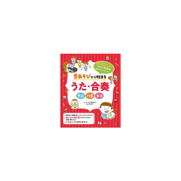 【発売日：2023年10月21日】著者：細田 真衣子【著・作曲・編曲】/細田 淳子【監修】出版社：ひかりのくに
