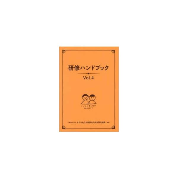 【発売日：2024年02月01日】著者：全日本私立幼稚園幼児教育研究機構【監修】出版社：ひかりのくに