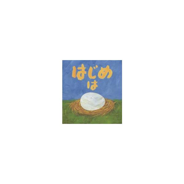 【発売日：2014年05月01日】著者：シーガー，ローラ・ヴァッカロ【作】〈Ｓｅｅｇｅｒ，Ｌａｕｒａ　Ｖａｃｃａｒｏ〉/久山 太市【訳】出版社：評論社