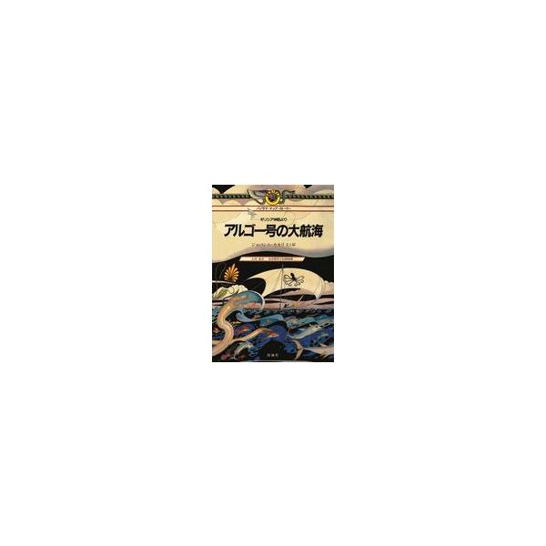 著者：カセリ，ジョバンニ【文・絵】〈Ｃａｓｅｌｌｉ，Ｇｉｏｖａｎｎｉ〉/石井 勇【訳】出版社：評論社