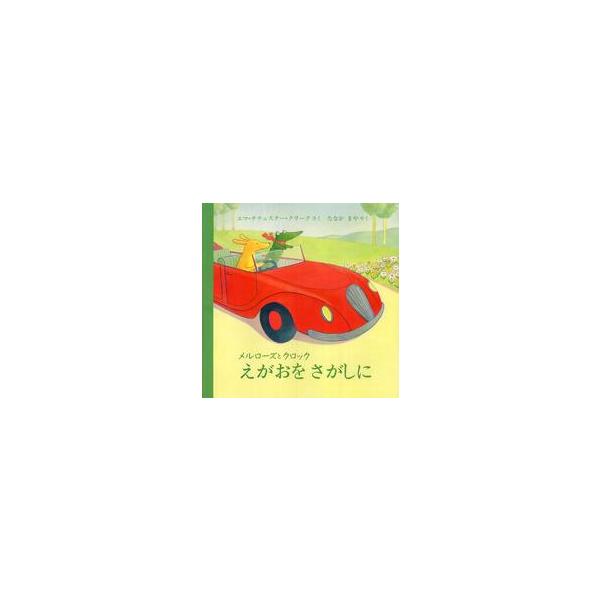著者：クラーク，エマ・チチェスター【作】〈Ｃｌａｒｋ，Ｅｍｍａ　Ｃｈｉｃｈｅｓｔｅｒ〉/たなか まや【訳】出版社：評論社