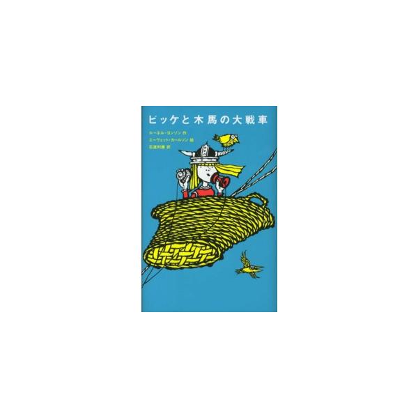 著者：ヨンソン，ルーネル【作】〈Ｊｏｎｓｓｏｎ，Ｒｕｎｅｒ〉/カールソン，エーヴェット【絵】〈Ｋａｒｌｓｓｏｎ，Ｅｗｅｒｔ〉/石渡 利康【訳】出版社：評論社