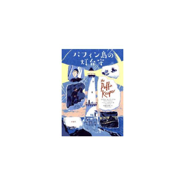 【発売日：2023年02月07日】著者：モーパーゴ，マイケル【作】〈Ｍｏｒｐｕｒｇｏ，Ｍｉｃｈａｅｌ〉/デイヴィス，ベンジー【絵】〈Ｄａｖｉｅｓ，Ｂｅｎｊｉ〉/佐藤 見果夢【やく】出版社：評論社