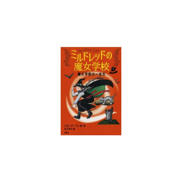 【発売日：2025年05月13日】著者：マーフィ，ジル【作・絵】〈Ｍｕｒｐｈｙ，Ｊｉｌｌ〉/松川 真弓【訳】出版社：評論社