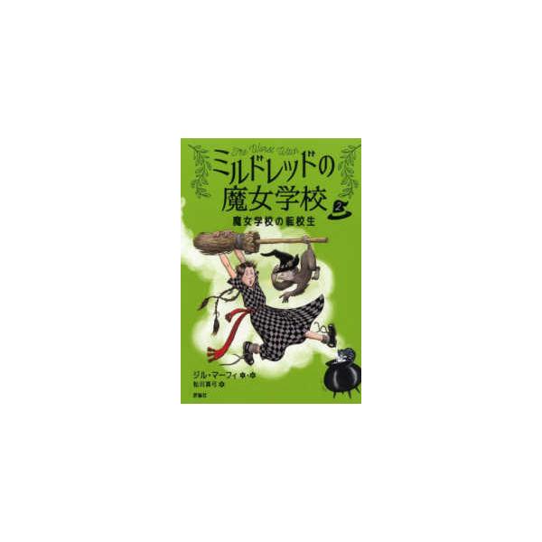 【発売日：2025年05月13日】著者：マーフィ，ジル【作・絵】〈Ｍｕｒｐｈｙ，Ｊｉｌｌ〉/松川 真弓【訳】出版社：評論社