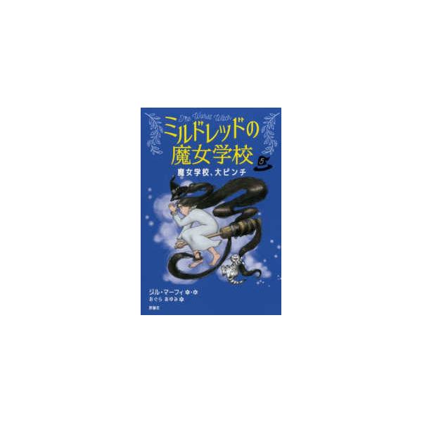 【発売日：2026年02月07日】著者：マーフィ，ジル【作・絵】/おぐら あゆみ【訳】出版社：評論社