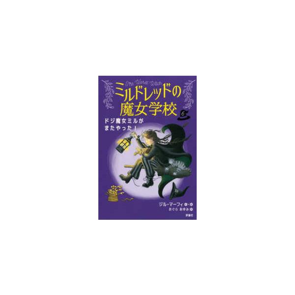 【発売日：2026年02月07日】著者：マーフィ，ジル【作・絵】/おぐら あゆみ【訳】出版社：評論社