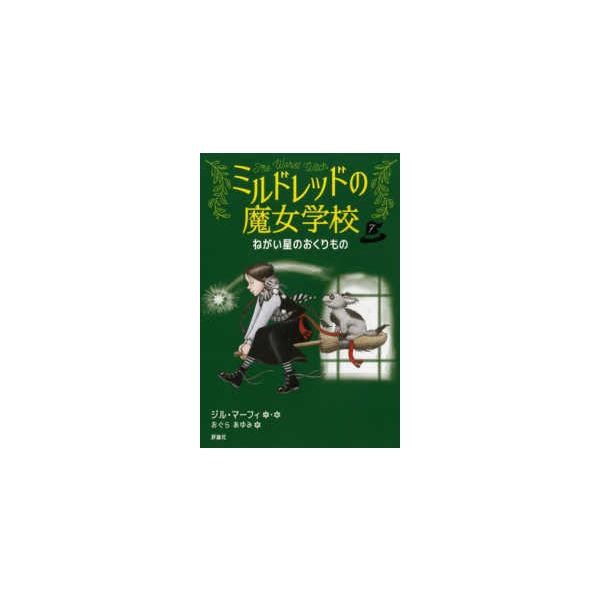 【発売日：2026年02月07日】著者：マーフィ，ジル【作・絵】/おぐら あゆみ【訳】出版社：評論社