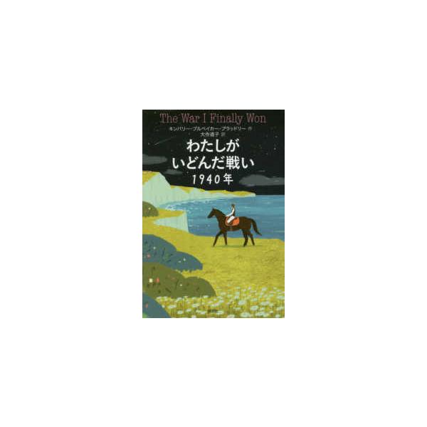 【発売日：2019年07月01日】著者：ブラッドリー，キンバリー・ブルベイカー【作】〈Ｂｒａｄｌｅｙ，Ｋｉｍｂｅｒｌｙ　Ｂｒｕｂａｋｅｒ〉/大作 道子【訳】出版社：評論社