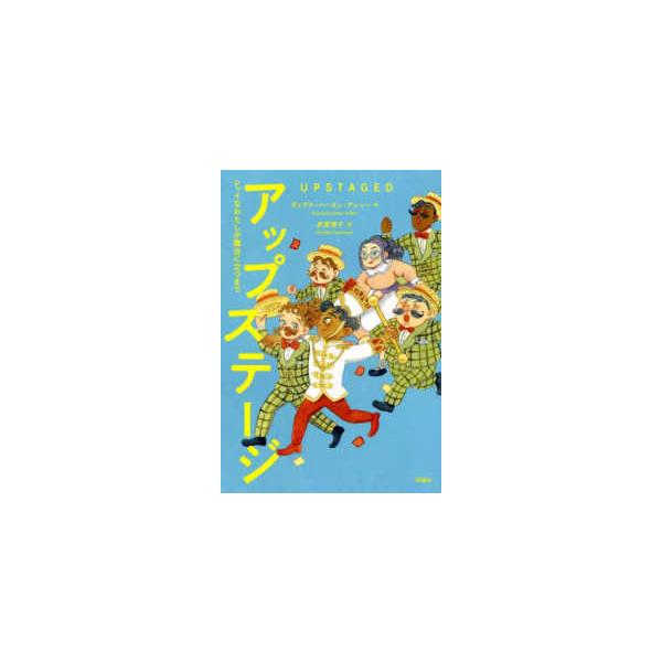 【発売日：2022年09月02日】著者：アシャー，ダイアナ・ハーモン【著】〈Ａｓｈｅｒ，Ｄｉａｎａ　Ｈａｒｍｏｎ〉/武富 博子【訳】出版社：評論社
