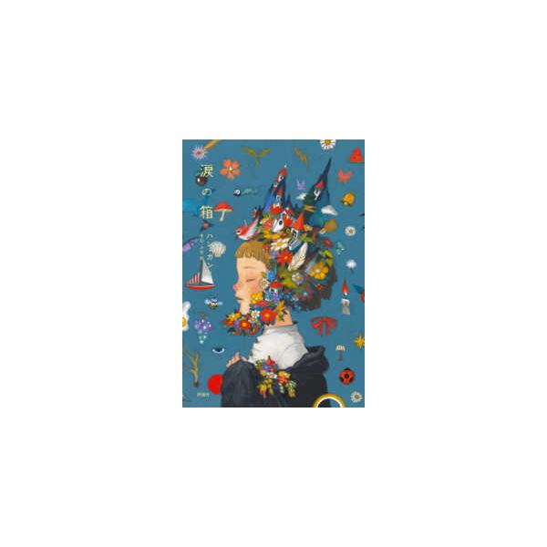 【発売日：2025年08月09日】著者：ハン ガン【作】/きむ ふな【訳】出版社：評論社