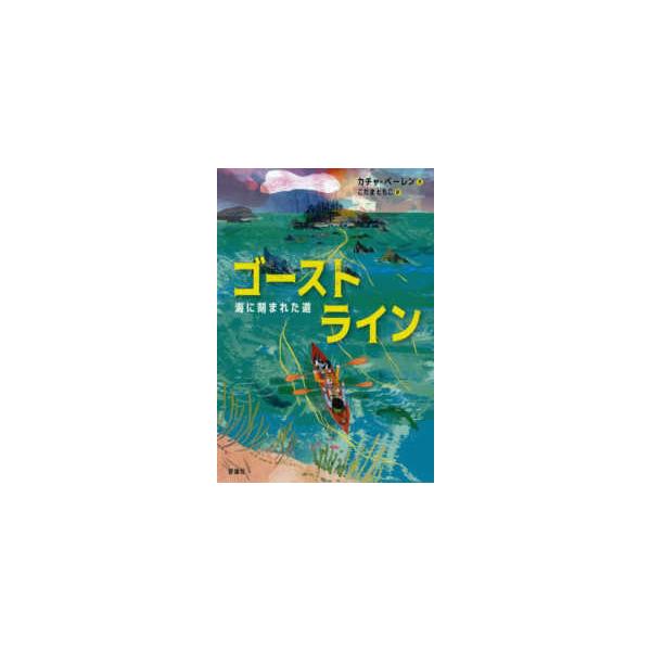 【発売日：2026年04月09日】著者：ベーレン，カチャ【作】〈Ｂａｌｅｎ，Ｋａｔｙａ〉/こだま ともこ【訳】出版社：評論社
